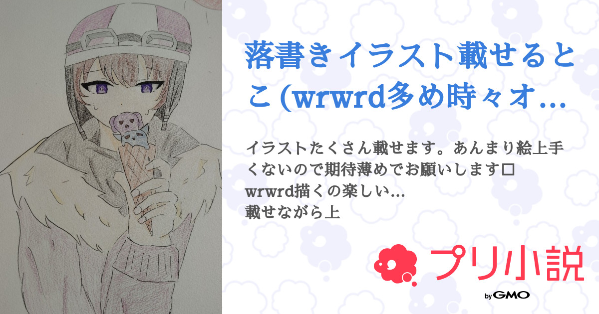 落書きイラスト載せるとこ(wrwrd多め時々オリキャラ) - 全12話 【連載中】（Two_mancelさんの小説） | 無料スマホ夢小説ならプリ小説 byGMO